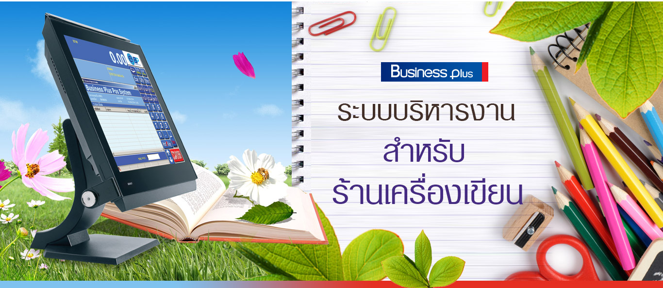 PRODUCT โปรแกรมบริหารงานสำหรับธุรกิจเครื่องเขียน : บริษัท อี-บิซิเนส ...
