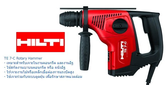 บริษัท เอ็กเซคคูทีฟ เซอร์วิสเซส จำกัด : สว่านไฟฟ้า โรตารี่ HILTI TE 7-C
