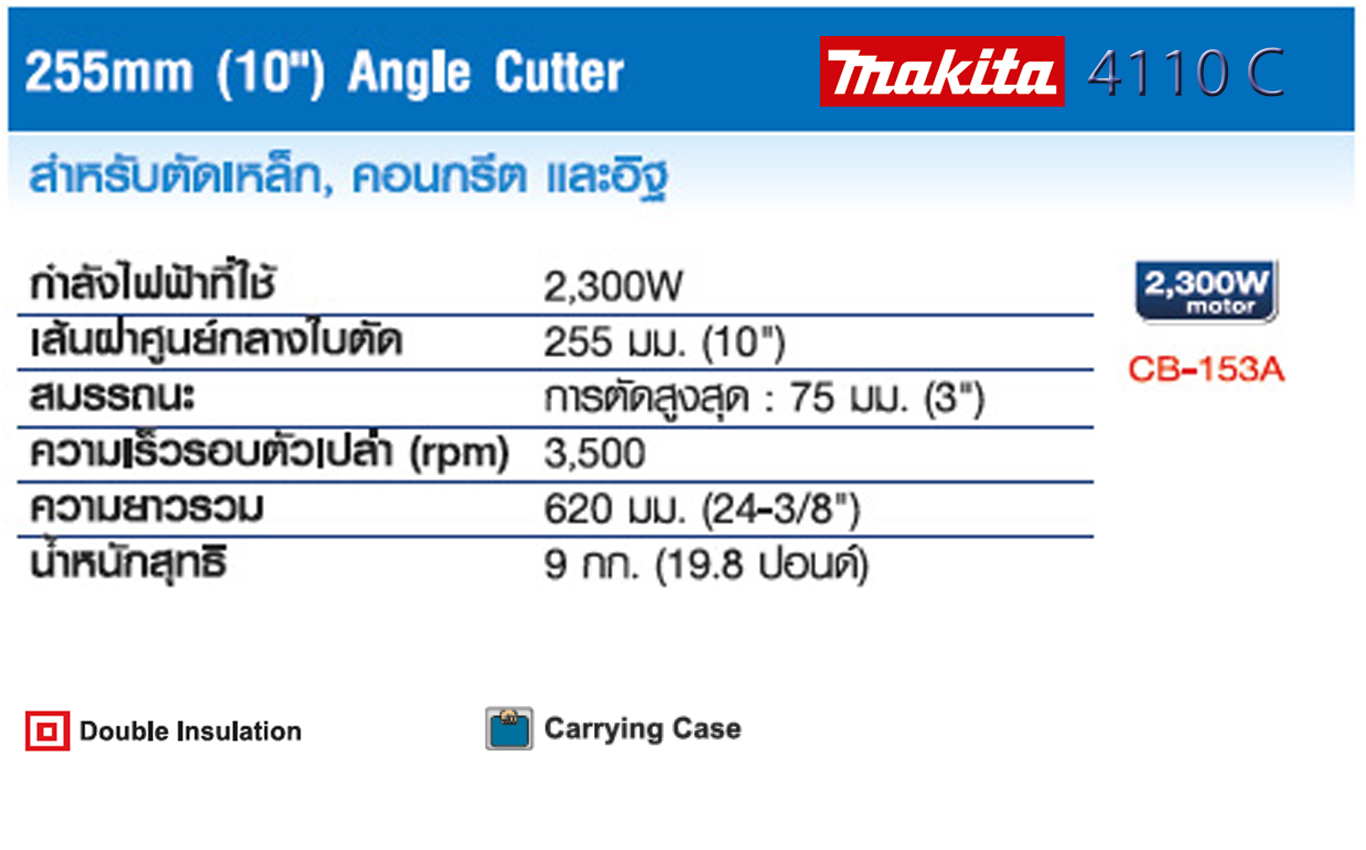 บริษัท เอ็กเซคคูทีฟ เซอร์วิสเซส จำกัด : เลื่อยไฟฟ้า Makita 4110 C