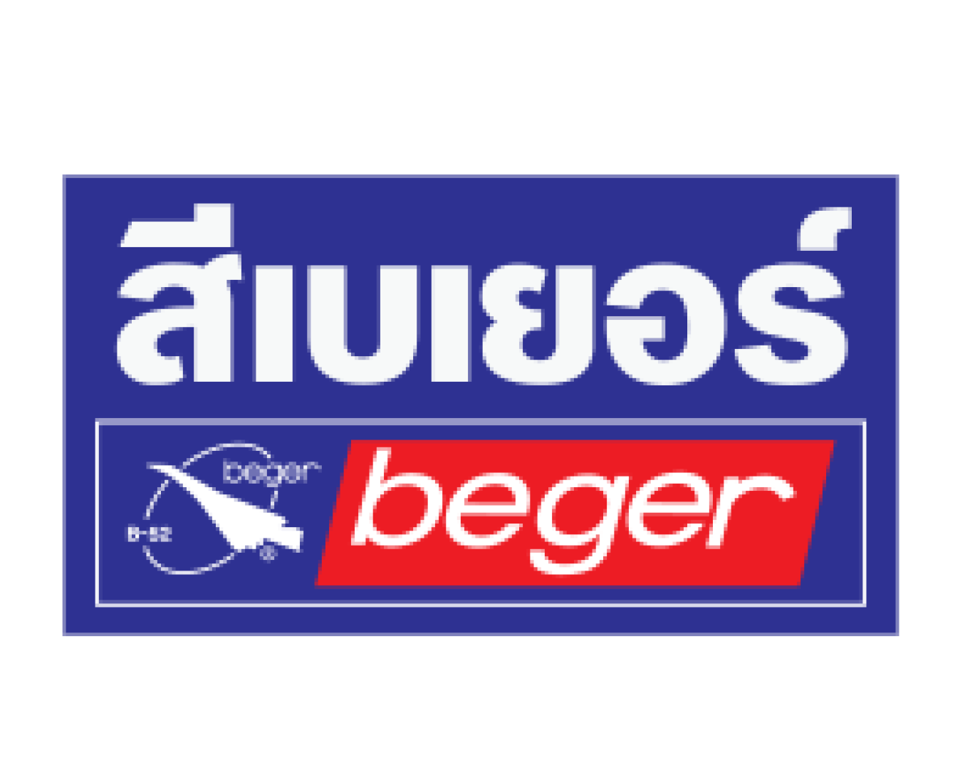 PRODUCT สีน้ำ BEGER นาโนโปรชิลด์ : สหไพบูลย์ โฮมเซ็นเตอร์ | SAHAPAIBOON ...