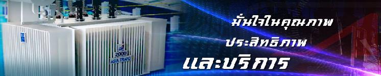 HOME : บริษัท เอเซียทราโฟ จำกัด | ASIA TRAFO CO., LTD.