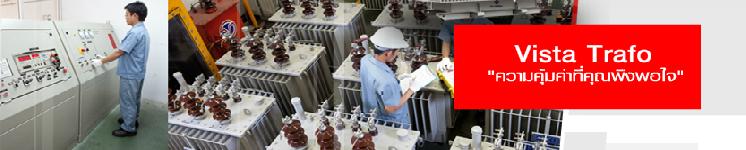 PRODUCT VISTA TRANSFORMER : บริษัท วิสต้าทราโฟ จำกัด | VISTA TRAFO CO.,LTD.