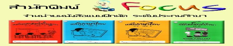 HOME : ศูนย์การเรียนรู้โฟกัส | Focus Elearning Center