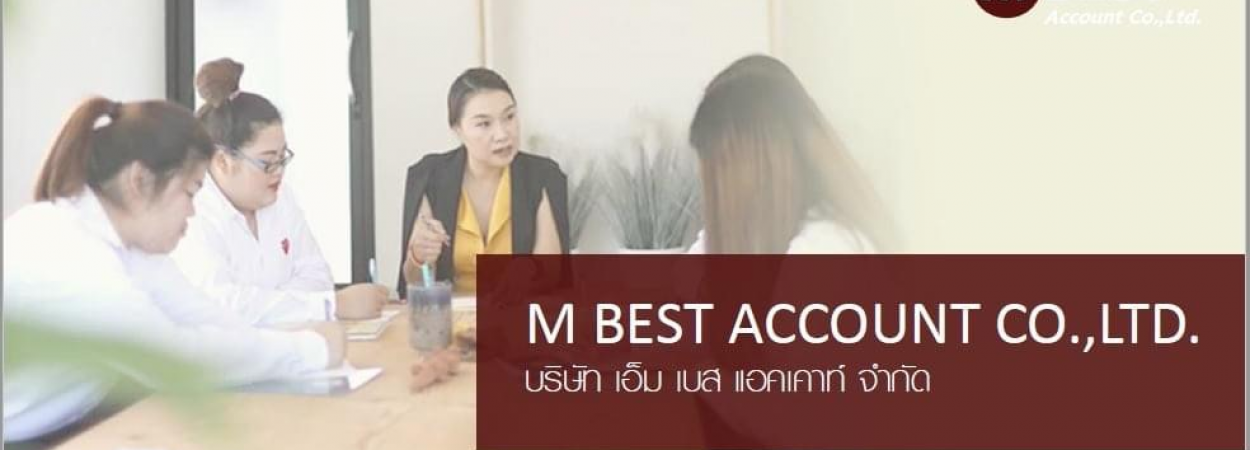 PRODUCT ที่ปรึกษาทางด้านธุรกิจ,บัญชี : บริษัท เอ็ม เบส แอคเคาท์ จำกัด ...